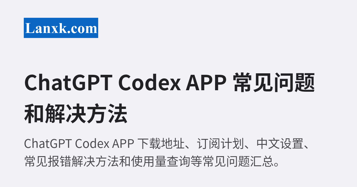 ChatGPT Codex APP 常见问题和解决方法 | 蓝星空 AI 编程