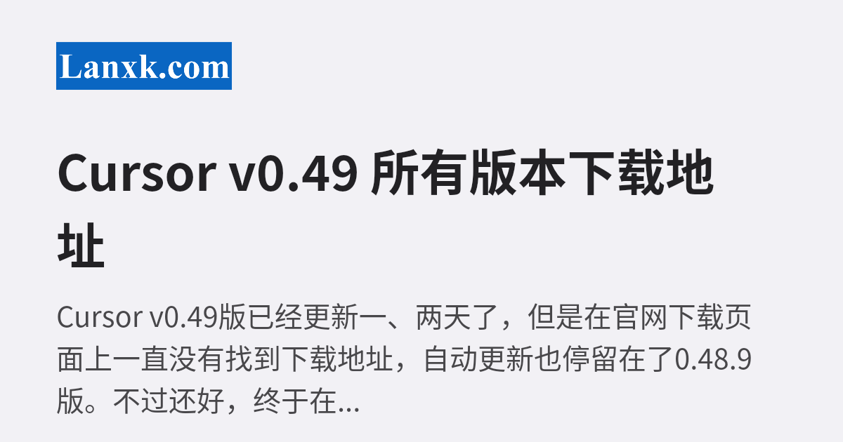 Cursor v0.49 所有版本下载地址 | 蓝星空