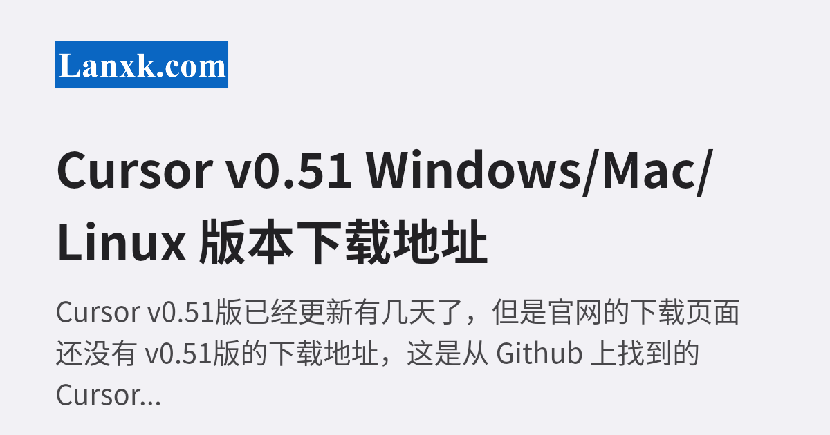 Cursor v0.51 Windows/Mac/Linux 版本下载地址 | 蓝星空