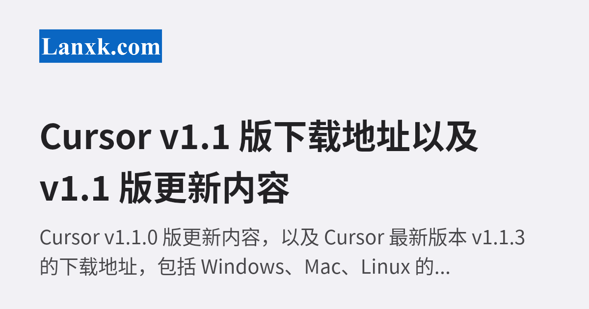 Cursor v1.1 版下载地址以及 v1.1 版更新内容 | 蓝星空 AI 编程