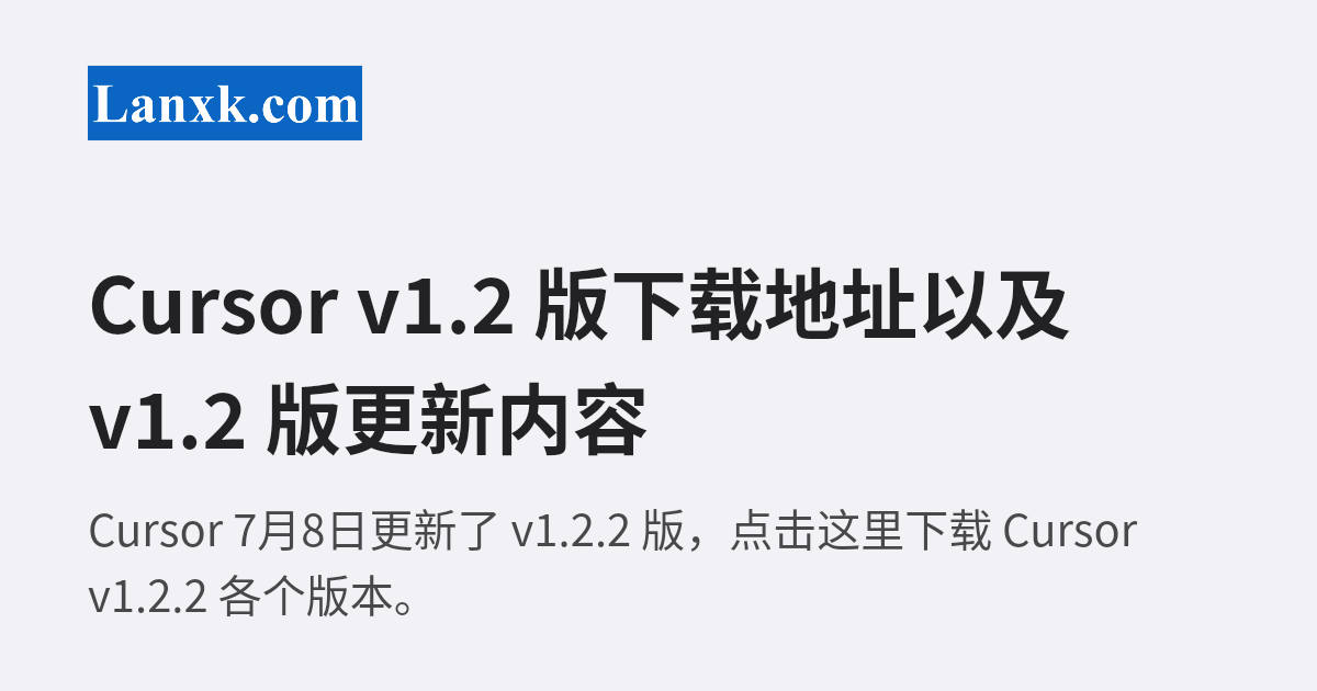 Cursor v1.2 版下载地址以及 v1.2 版更新内容 | 蓝星空