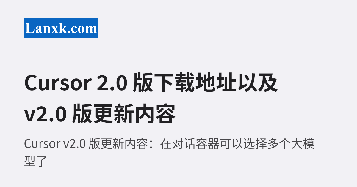 Cursor 2.0 版下载地址以及 v2.0 版更新内容 | 蓝星空 AI 编程