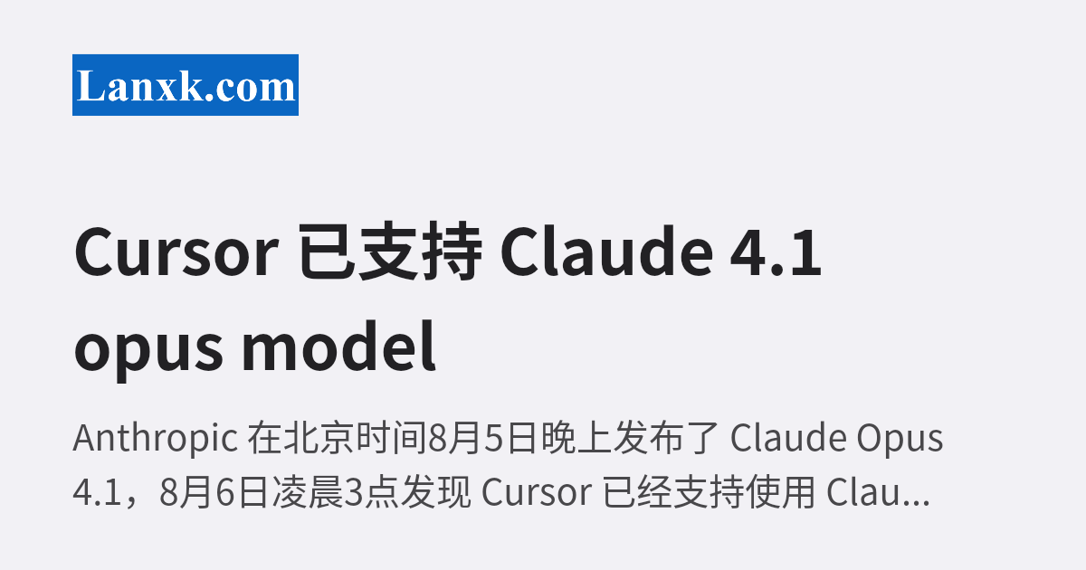 Cursor 已支持 Claude 4.1 opus model | 蓝星空