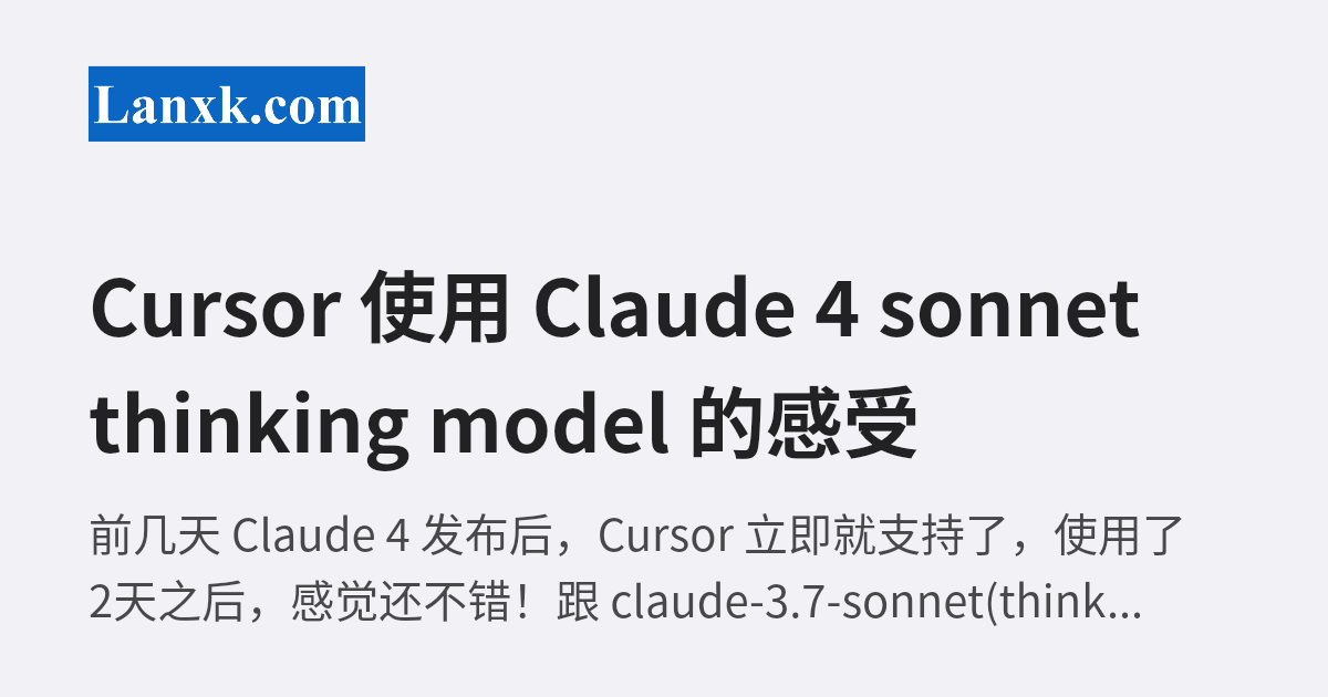 Cursor 使用 Claude 4 sonnet thinking model 的感受 | 蓝星空 AI 编程