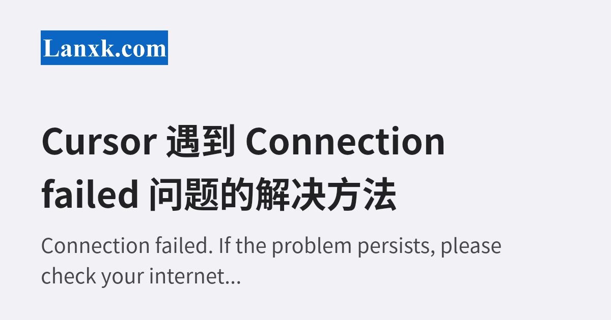 Cursor 遇到 Connection Failed 问题的解决方法 蓝星空