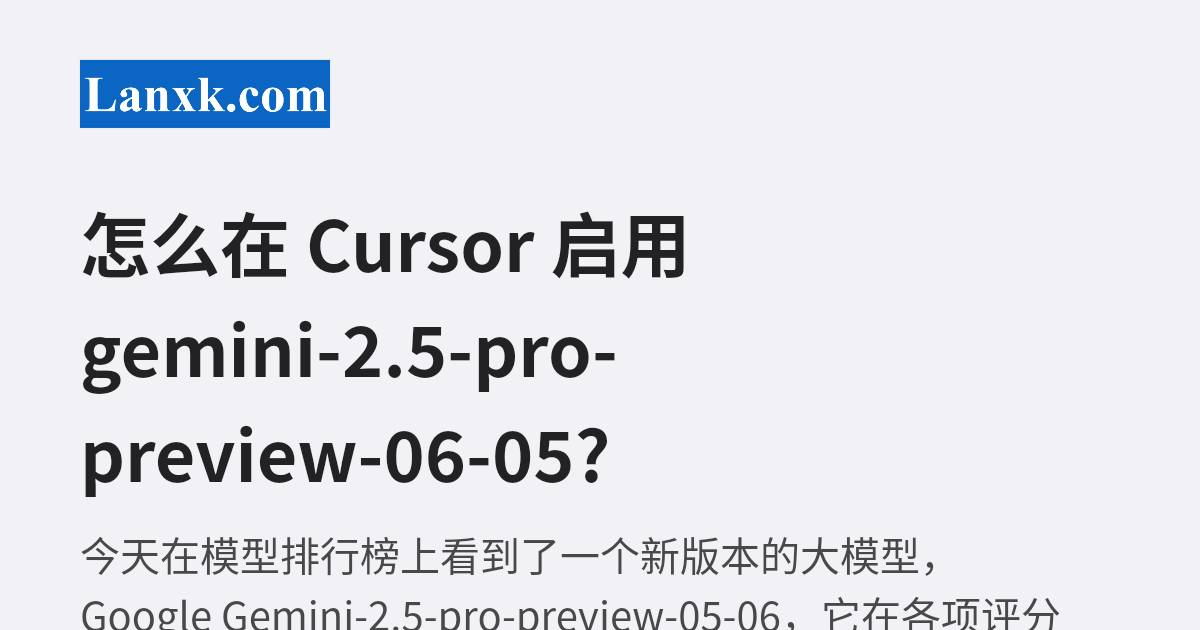 怎么在 Cursor 启用 gemini-2.5-pro-preview-06-05? | 蓝星空 AI 编程