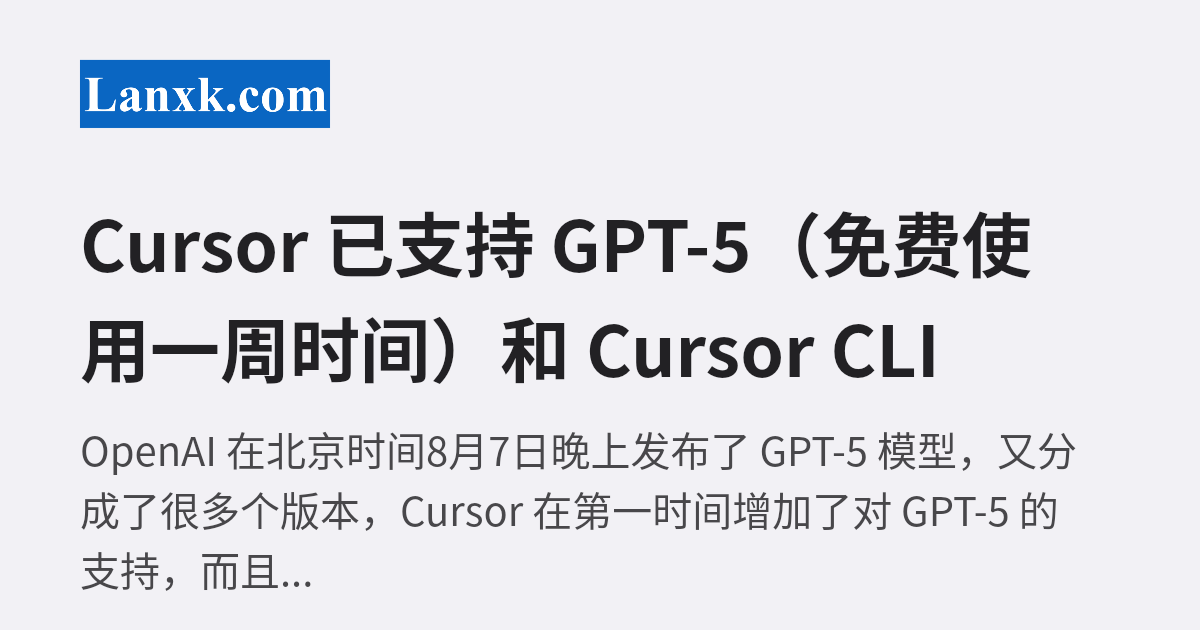 Cursor 已支持 GPT-5（免费使用一周时间）和 Cursor CLI | 蓝星空 AI 编程