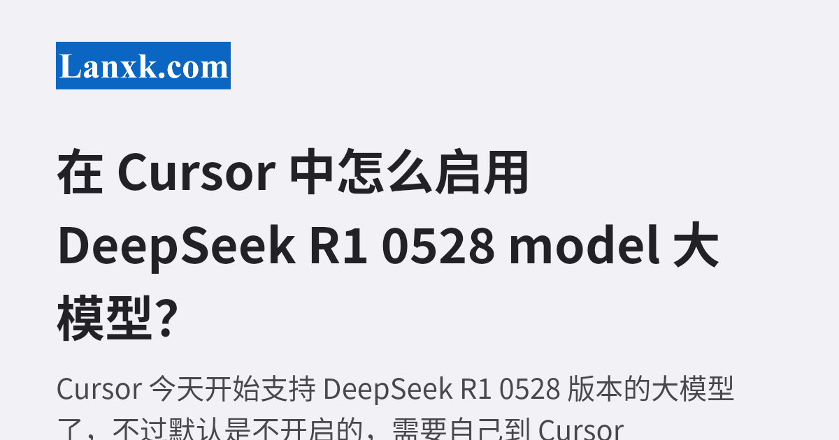 在 Cursor 中怎么启用 DeepSeek R1 0528 model 大模型？ | 蓝星空