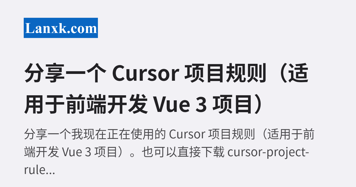 分享一个 Cursor 项目规则（适用于前端开发 Vue 3 项目） | 蓝星空
