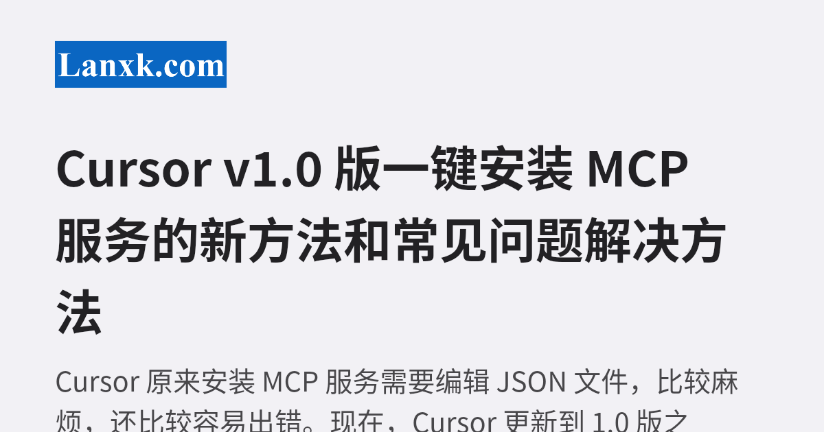 Cursor v1.0 版一键安装 MCP 服务的新方法和常见问题解决方法 | 蓝星空